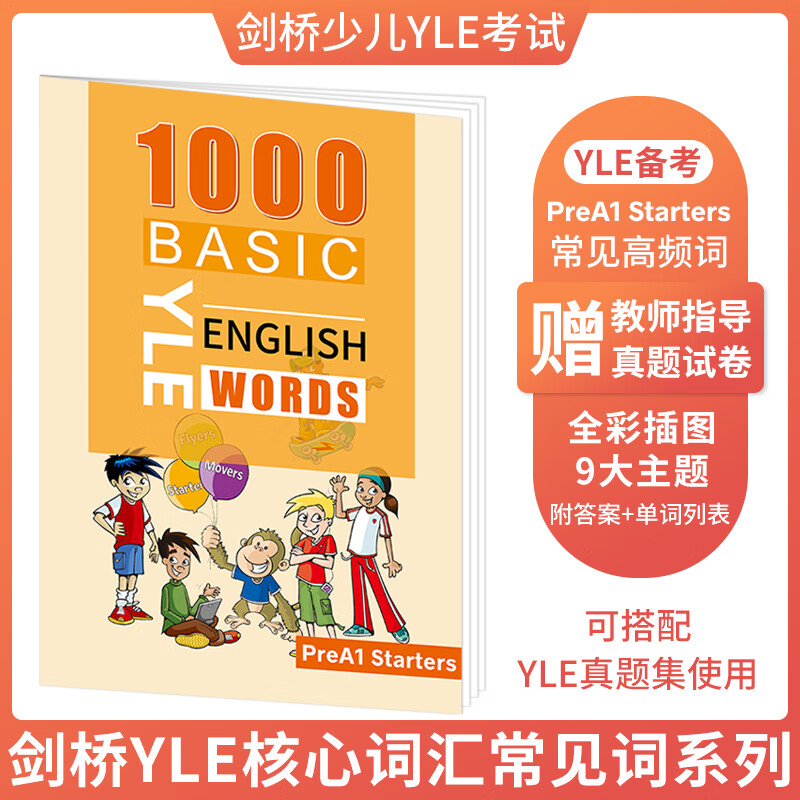 剑桥YLE Starters官方真题集少儿英语考试 YLE一级备考资料考试题 词汇图画书