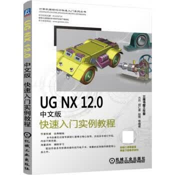 UG NX12.0中文版快速入门实例教程
