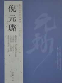 【书】历代名家书法经典 倪元璐