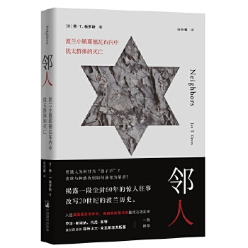 邻人- 杨·T. 格罗斯