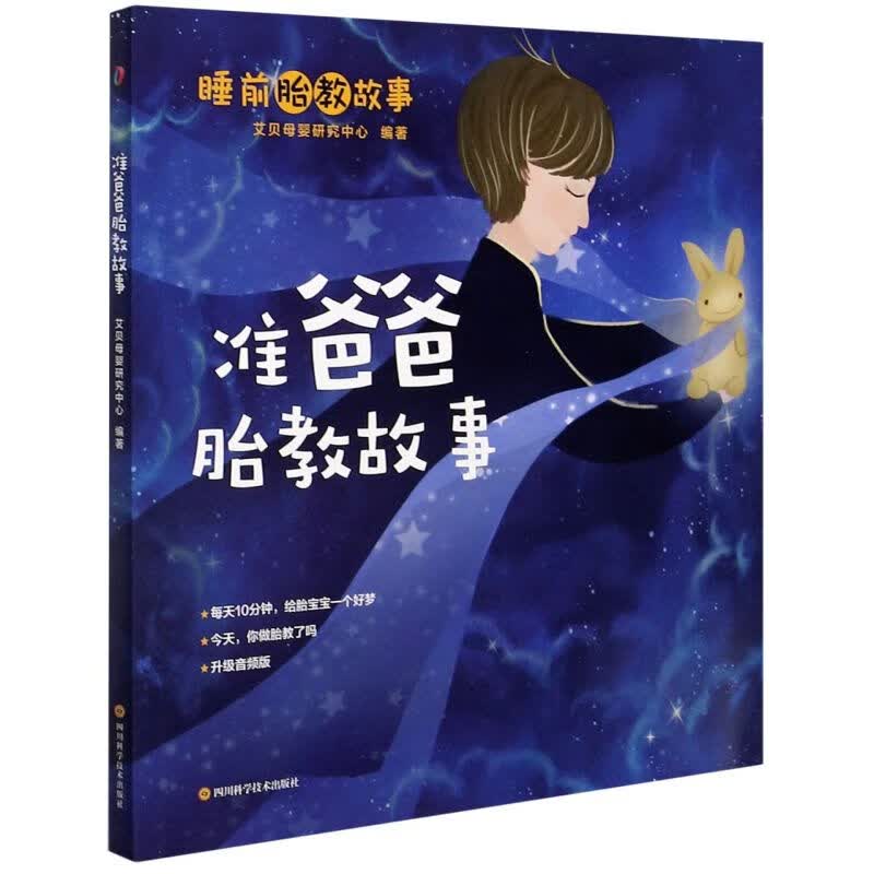 准爸爸胎教故事