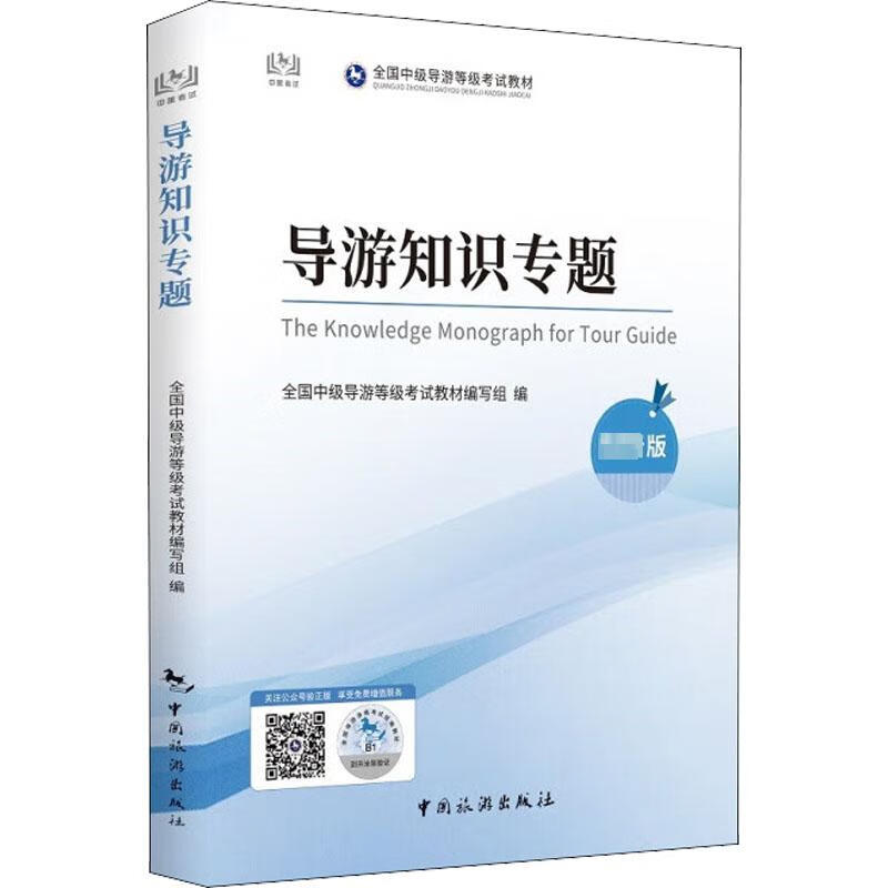 导游知识专题 最新版 图书