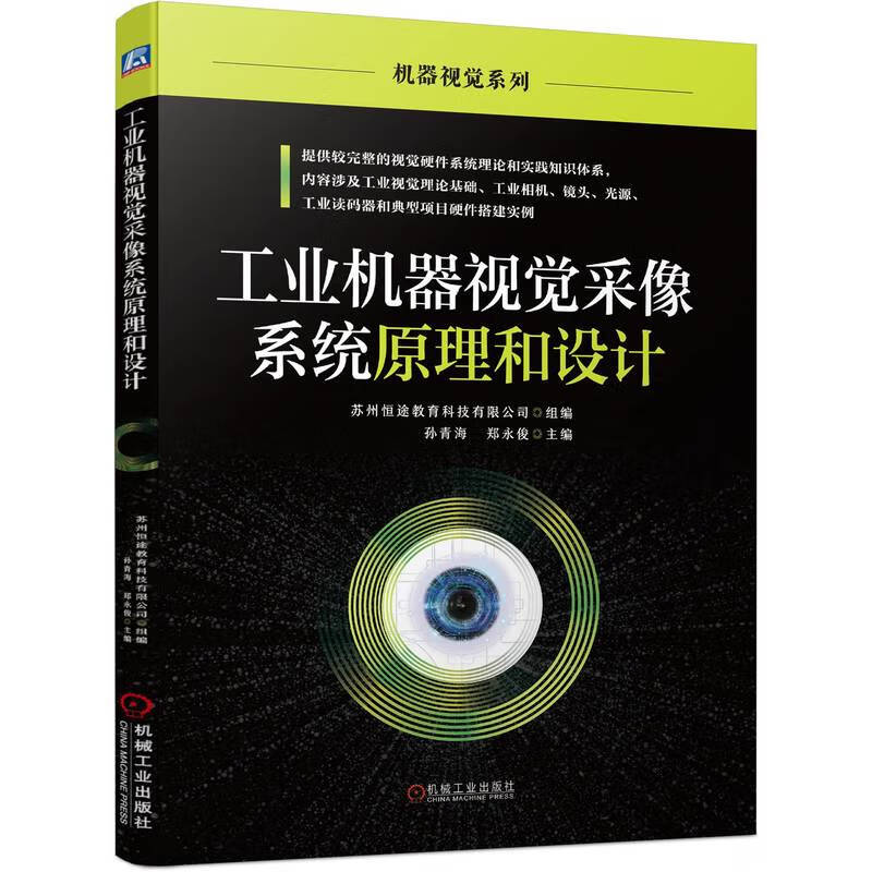 工业机器视觉采像系统原理和设计 采像系统的选型和设计方法 工业视觉基础理论和应用设计技术工业相机 镜头 光源书籍