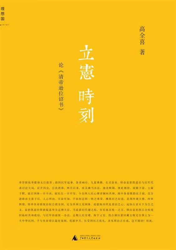 立宪时刻 高全喜 著【书】