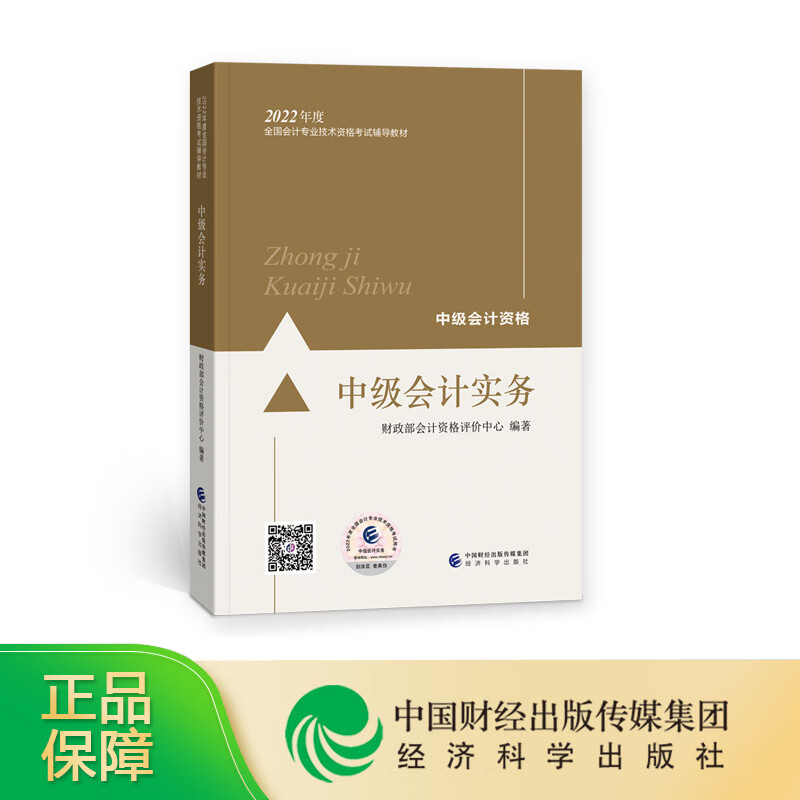 《中级会计实务》2022年教材中级会计职称考试 全国会计专业技术中级资格考试教材 经济科学出版社旗舰店