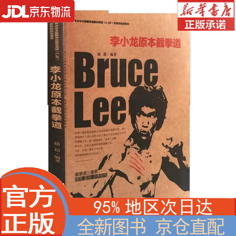 【全新畅销书籍】李小龙原本截拳道 徐超 山西科学技术出版社