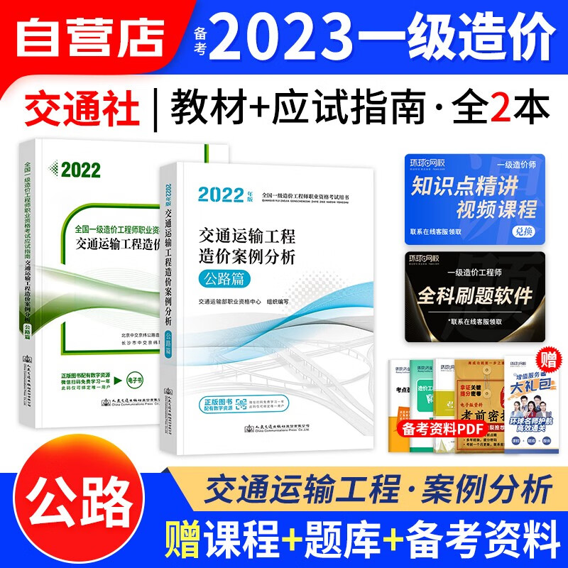 【单本包邮】一级造价师工程师2023教材(官方)交通运输2本套 案例分析 一造2023年教材公路+应试指南 可搭网课视频课件红宝书名师讲义题库练习册环球网校历年真题及押题模拟试卷计划出版社