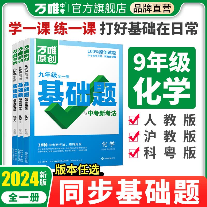 2024万唯中考同步基础题九年级化学上下册人教沪教科粤版初三教材同步练习册初中基础知识真题模拟试刷题复习资料万维教育旗舰店 九年级 化学【沪教版】全一册
