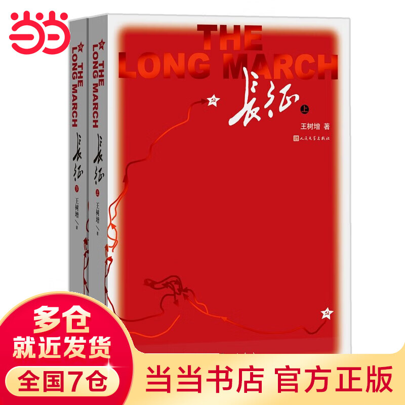 【套装单本可选】当当 八年级必读课外阅读书目 初中生初二必读课外书名著原著 人民文学出版社 八年级上册 长征（全2册）王树增【定价72】