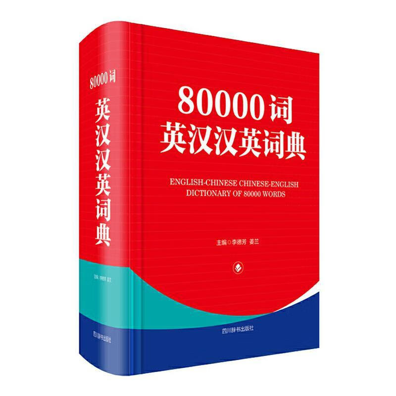 RT现货 80000词英汉汉英词典9787557906917 者_李德芳姜兰责_李薇薇钟欣四川辞书出版社外语图书书籍 安徽