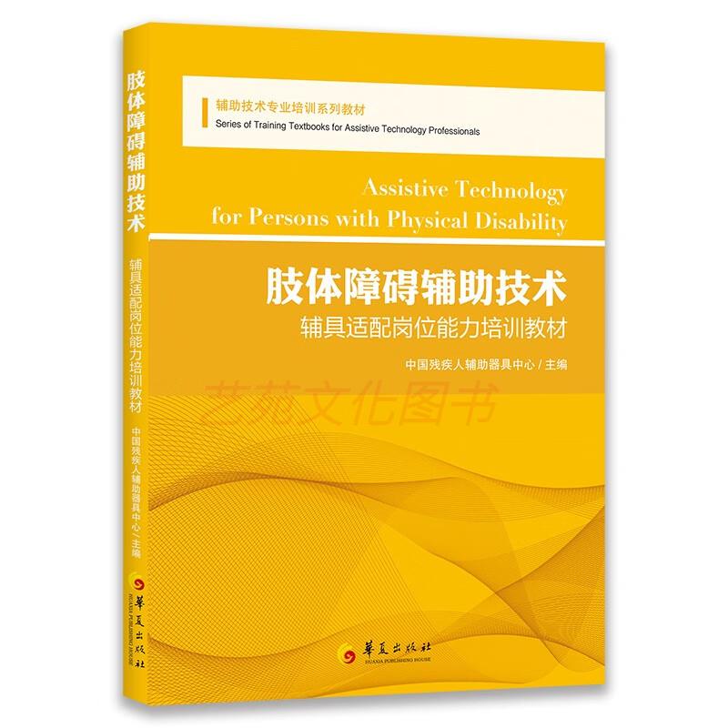 肢体障碍辅助技术 医疗器械及使用 肢体障碍辅助技术