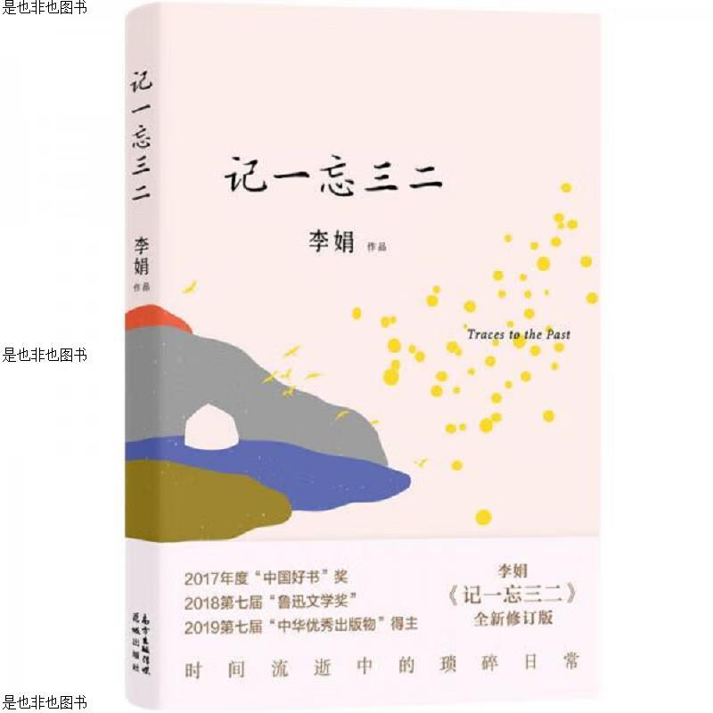 记一忘三二