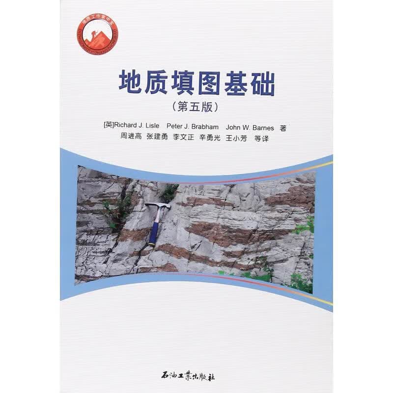 地质填图基础（第五版）