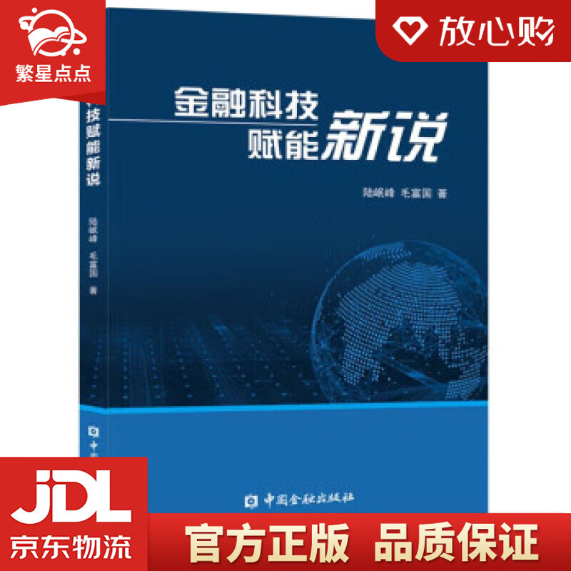 金融科技赋能新说 陆岷峰 中国金融出版社