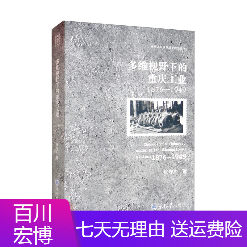 工业技术多维视野下的重庆工业（1876-1949） 1949