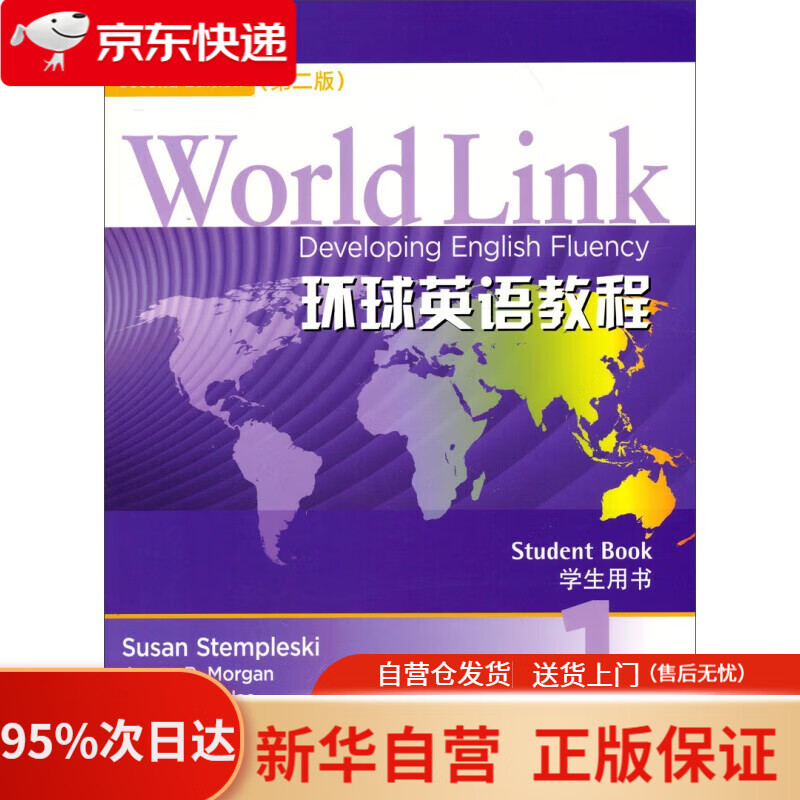 环球英语教程 第2版 学生用书1 附光盘 斯特姆斯基 等编 上海外语教育出版社