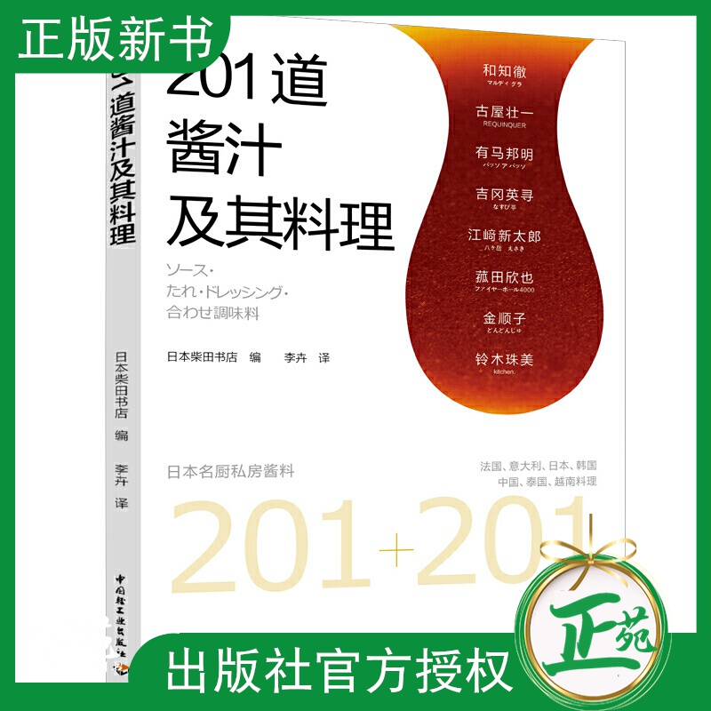 201道酱汁及其料理 日本柴田书店 酱料大全书籍香料调料大全配方书籍图书 调料酱汁酱料调味品制作大全