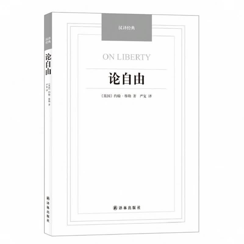 汉译经典 论自由 定价24