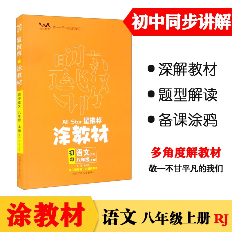 23秋涂教材 初中语文 八年级上册 人教版RJ新教材23秋教材同步全解备课手迹文脉星推荐