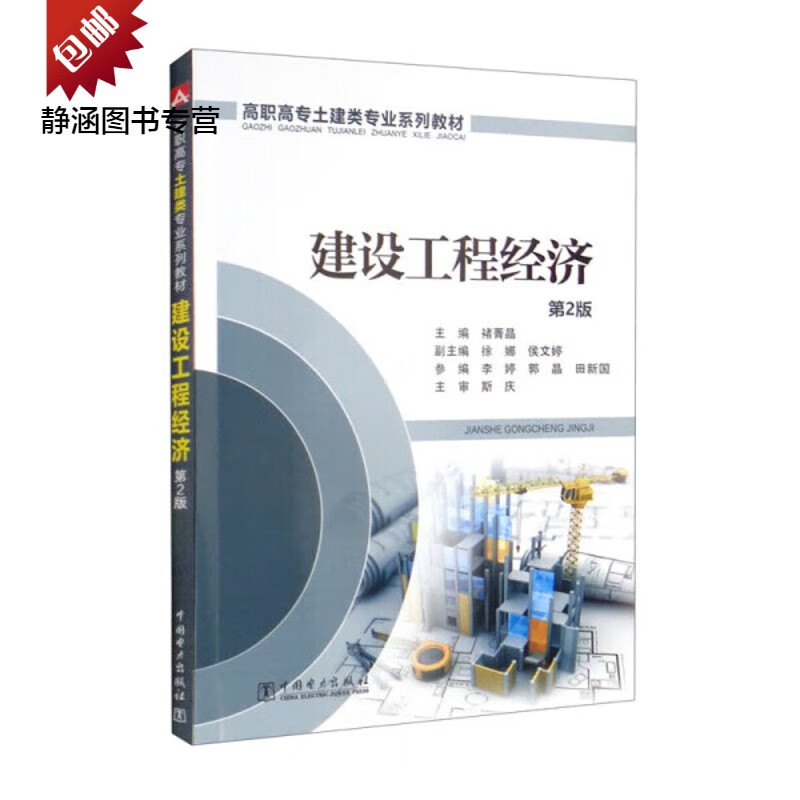 建设工程经济9787519867539电力 539电力