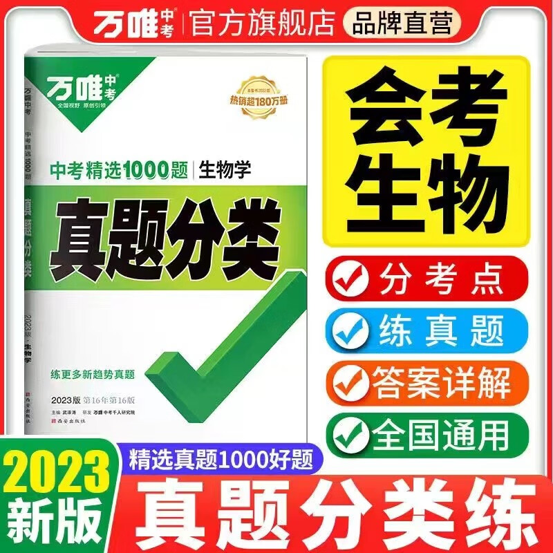 2023万唯中考中考真题分类卷 生物