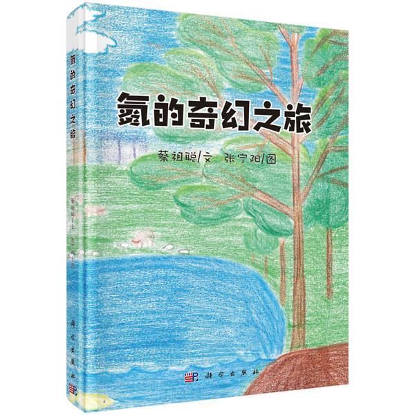 氮的奇幻之旅【好书，下单速发】
