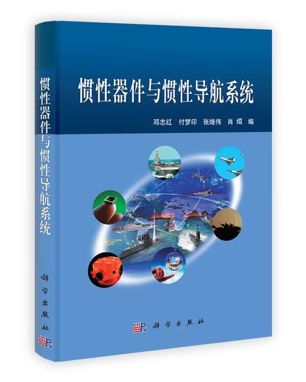 惯性器件与惯性导航系统【，放心购买】