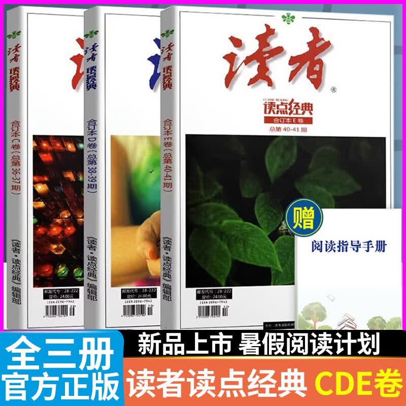 读者读点经典套装合订本暑假阅读计划优秀作文写作素材 读者【全套3册】