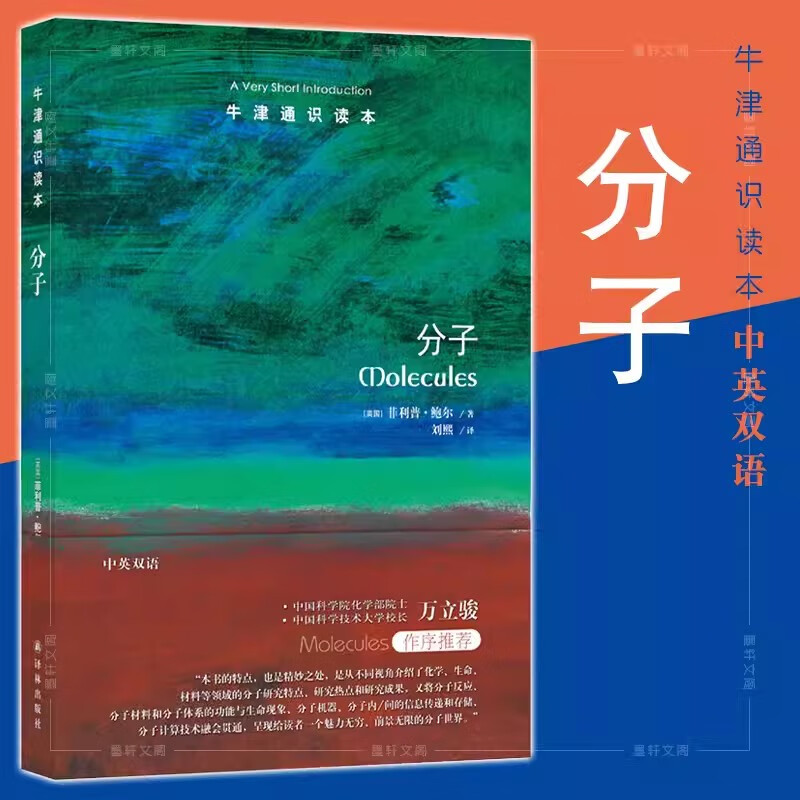 牛津通识读本系列 分子 科普读物 数理化 科学世界 物理 分子结构 默认规格