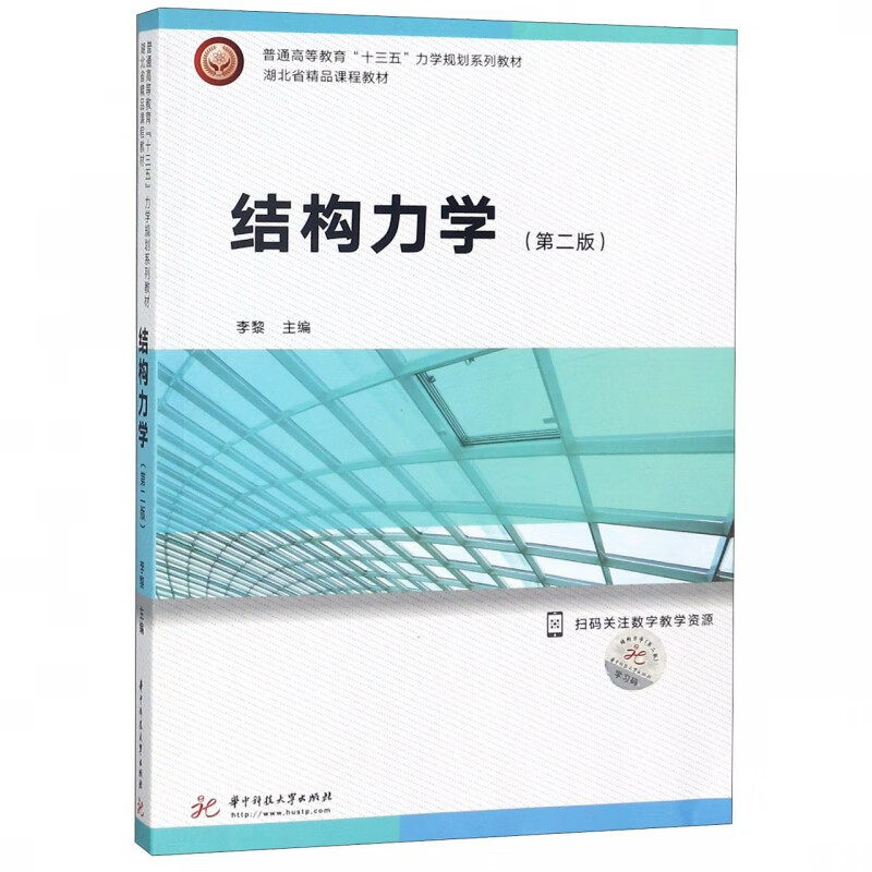 结构力学(第2版普通高等教育十三五力学规划系列教材)