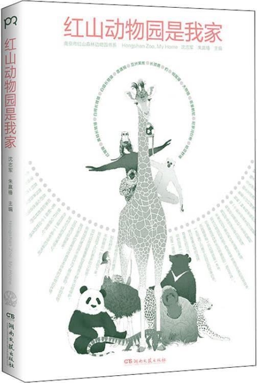 红山动物园是我家 沈志军, 朱赢椿主编 湖南文艺出版社