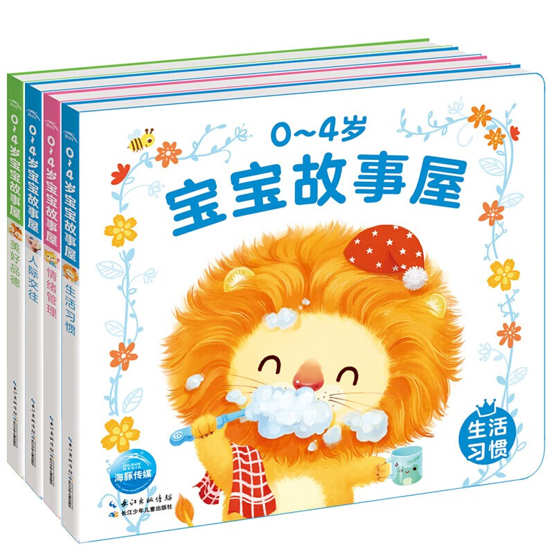 单本套装可选】0-4岁宝宝故事屋 套装全8册 幼儿生活习惯情绪管理早教启蒙全书 [0-4岁] 第一辑4册