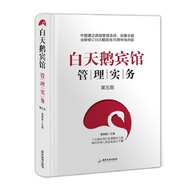 白天鹅宾馆管理实务（第五版）