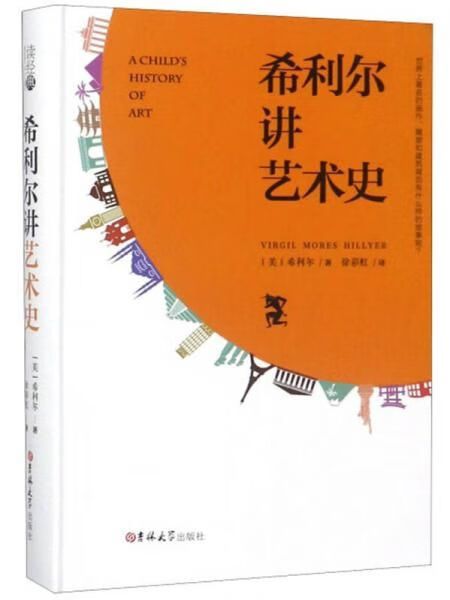希利尔讲艺术史