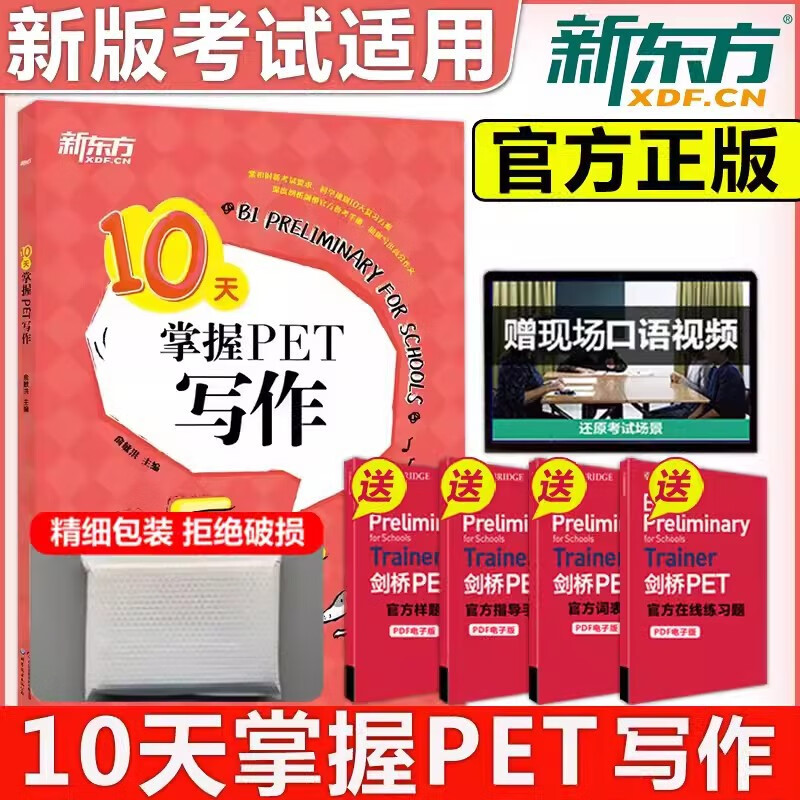 多品可选】现货新东方10天掌握PET写作+口语+语法 pet剑桥通用英语五级考试备考资料专项训练写作模拟题 小升初 10天掌握PET写作