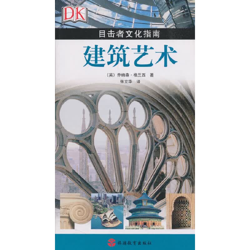 DK建筑艺术
