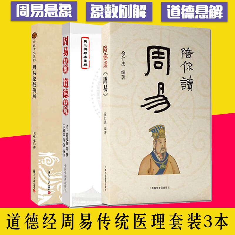 套装三本 周易悬象道德悬解+周易象数例解 斗数玄空系列+陪你读周易 黄元御 道德经周易传统医理