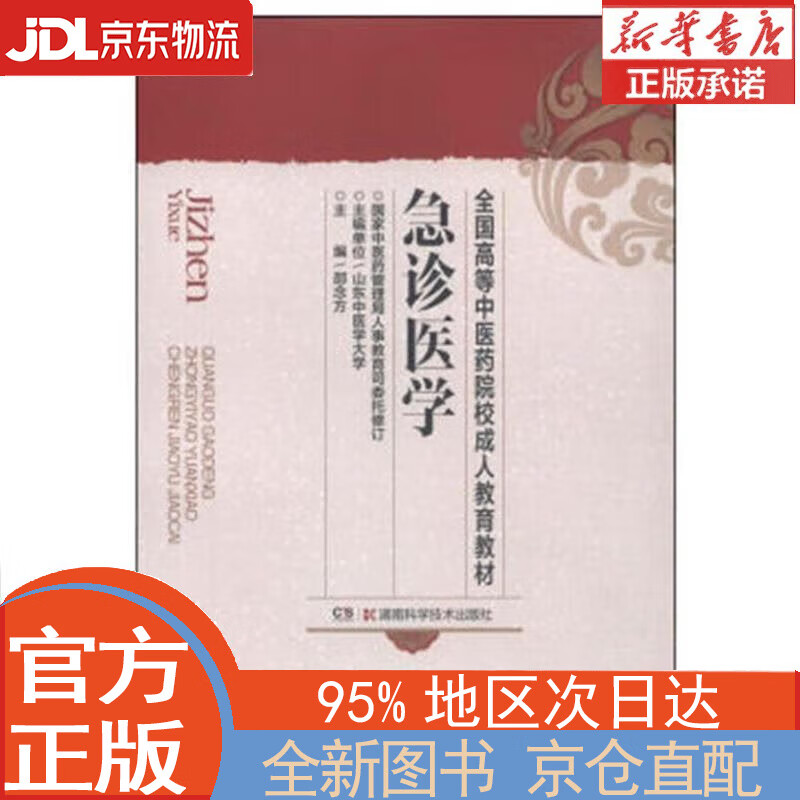 【全新畅销书籍】急诊医学/全国高等中医药院校成人教育教材 邵念方，山东中医学大学 湖南科学技术出版社