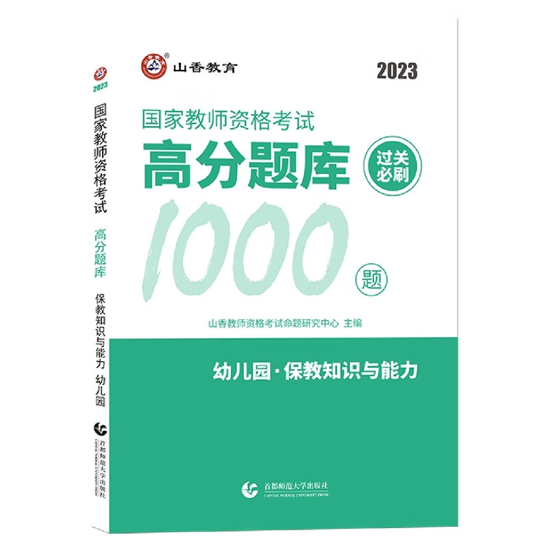 山香2023幼儿园保教知识与能力·国家教师资格考试.高分题库 过关必刷1000题