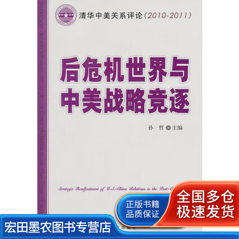 后危机世界与中美战略竞逐【好书】
