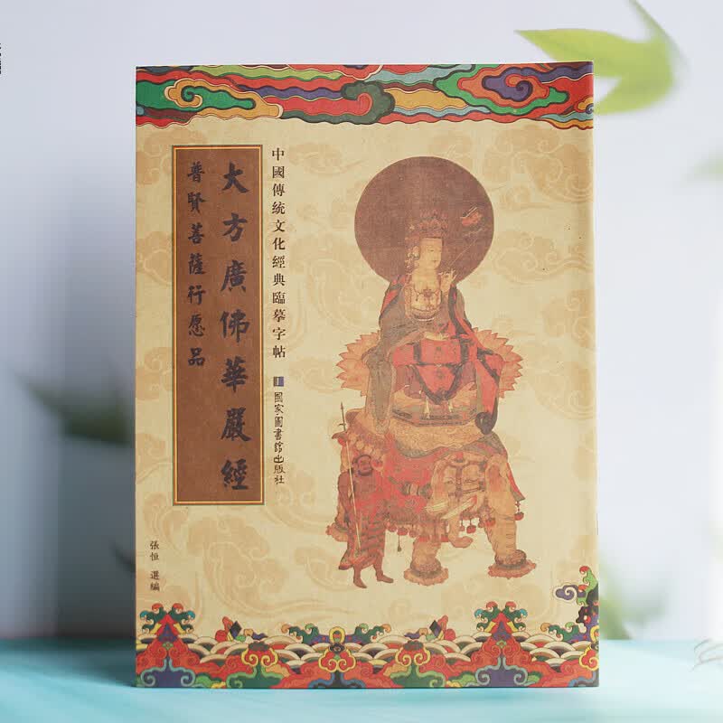 中国传统文化临摹 大方广佛华严经普贤行愿品 手抄本练字