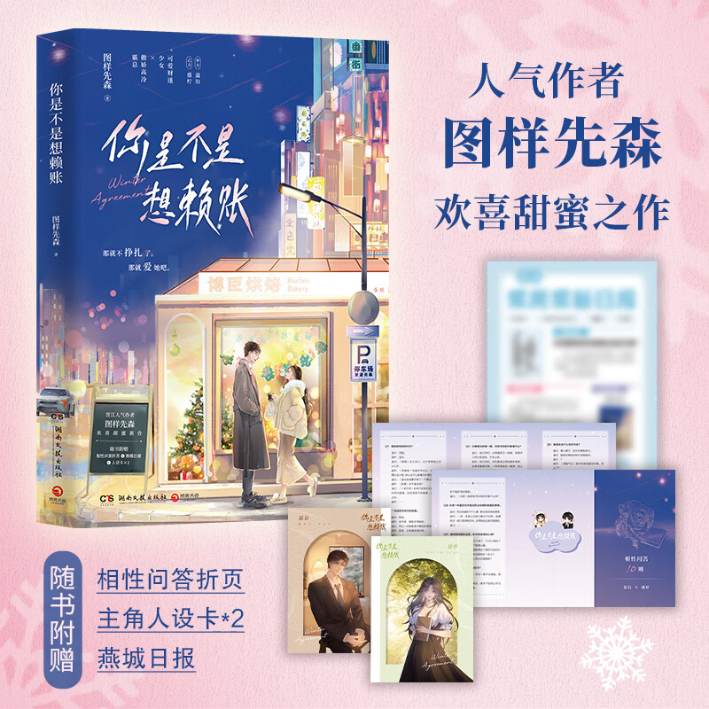 你是不是想赖账 图样先森小说实体书 图书