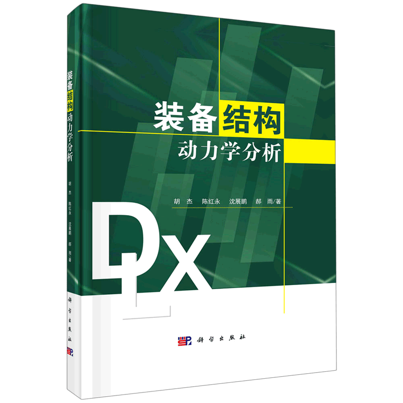 装备结构动力学分析(精)