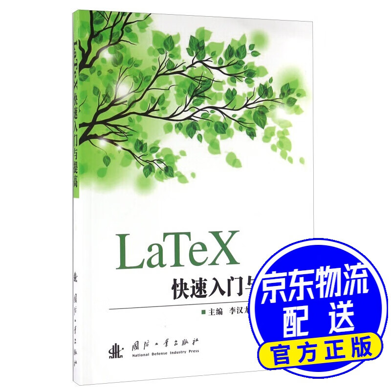 LaTeX快速入门与提高
