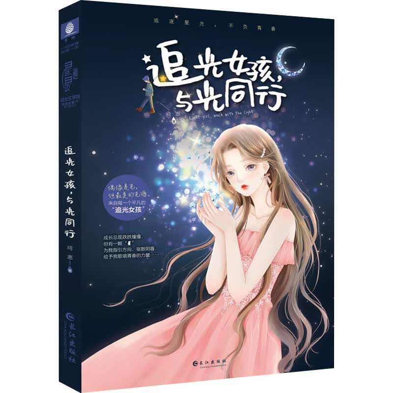 追光女孩,与光同行 琦惠 时尚/美妆/时尚生活