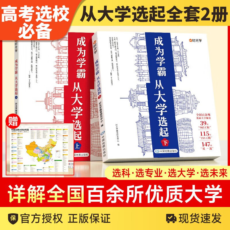 时光学成为学霸从大学选起上下册 给孩子的启蒙书百所优质教育资源大学全解析 高校填报指南大学专业就业指南 成为学霸从大学选起(全2册附全景地图)