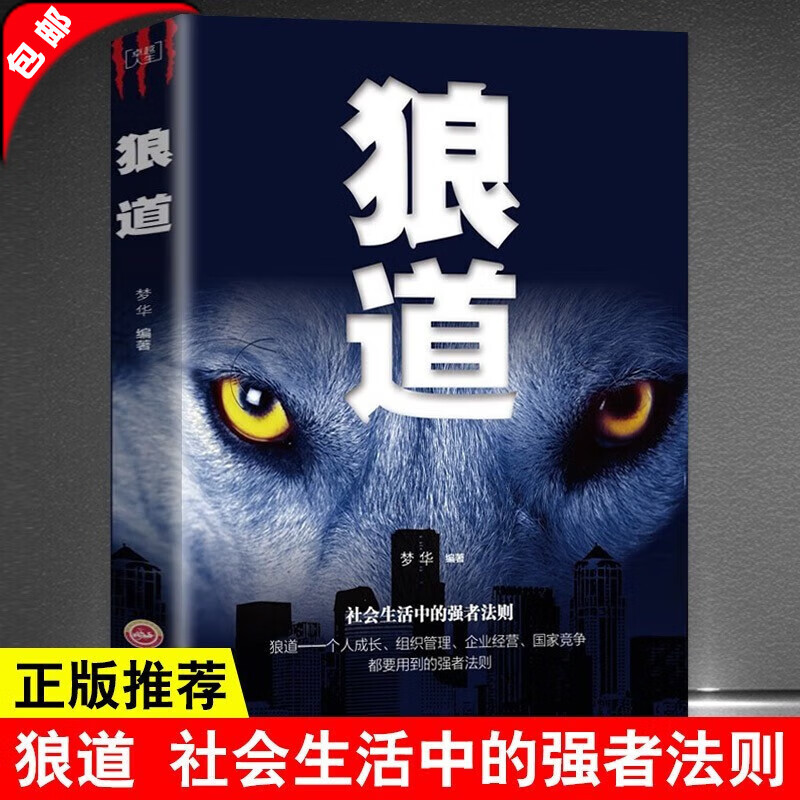全套5册 受益一生的五本书 狼道鬼谷子全集墨菲定律人性的弱点卡耐基全集原著羊皮卷莫非定律为人处世谋略成功畅销书籍排行榜 狼道