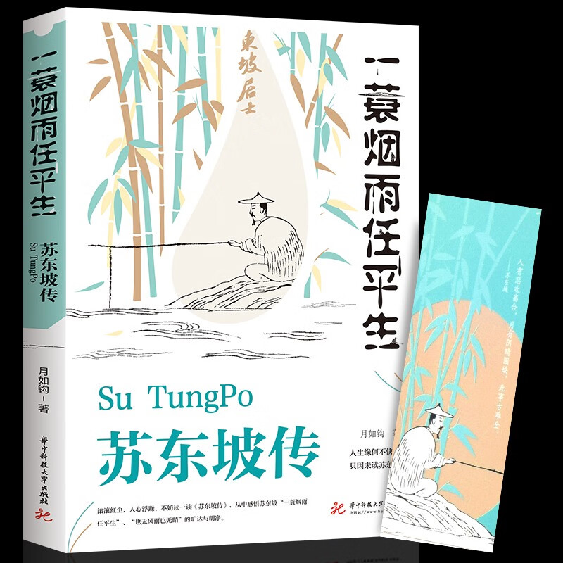 苏东坡传林语堂纳兰性德词传林徽因传李白传李清照词传纳兰容若词传名人传记类书籍一蓑烟雨任平生人物传记类书籍畅销排行榜 新华 苏东坡一蓑烟雨任平生