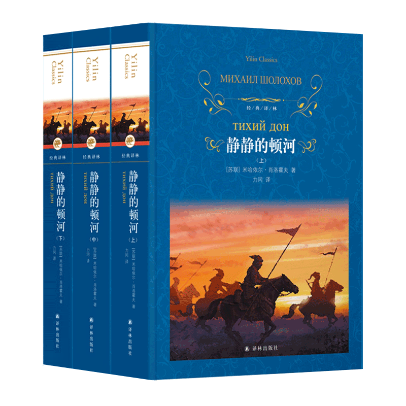 静静的顿河：上中下（经典译林）（诺奖作家肖洛霍夫代表作，莫言、路遥、陈忠实、余华的文学启蒙，力冈经典译本作序导读）