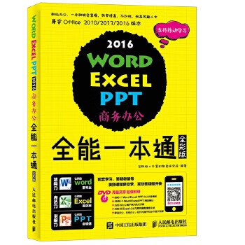 现货:Word Excel PPT 2016商务办公全能一本通 全彩版 互联网 计算机教育研究院 9787